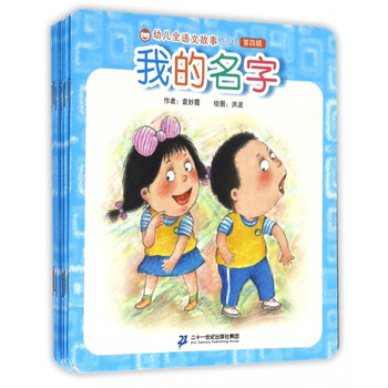 幼儿全语文故事系列(第4辑共10册3-6岁适读)
