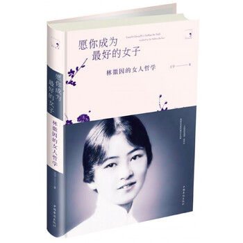 愿你成为最好的女子(林徽因的女人哲学)(精)