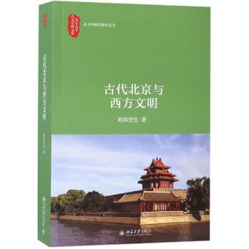 古代北京与西方文明