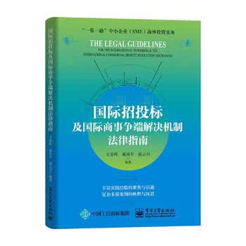 招投标及商事争端解决机制法律指南  法律 书籍