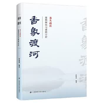 香象渡河:龙头战法逻辑探究与案例分析 彭道富 著新作  