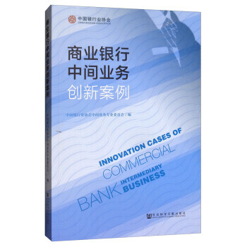 商业银行中间业务创新案例【正版图书】