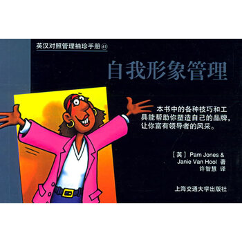 英汉对照管理袖珍手册:自我形象管理【正版图书，售后无忧】