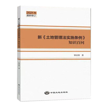 2021修订本 新土地管理法实施条例知识百问 土地法条例知识问答 中国大地出版社
