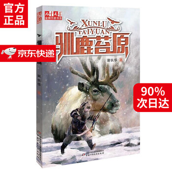 正版图书  《儿童文学》金牌作家书系·谢长华·驯鹿苔原 谢长华 中国少年儿童出版社