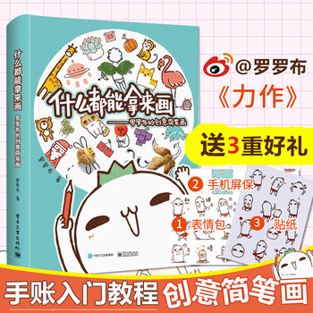 【超萌贴纸+限定表情包】什么都能拿来画 罗罗布的创意简笔画教程 萝卜爆笑表情 成人彩铅简