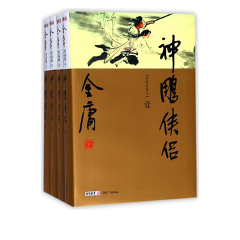 神雕侠侣(新修珍藏本共4册)