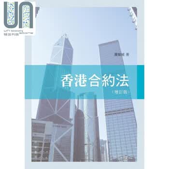 香港合约法（增订版）港版原版 罗敏威 中华书局