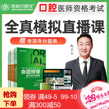 正版 金英杰2022新版 口腔执业医师资格考试助理医师历年真题521习题 学霸笔记 命题规律之专项夺分速记夺分题典实践技能应试讲义同步冲刺金题 金英杰口腔学习包模拟直播课核心考点精讲课 2021课程+