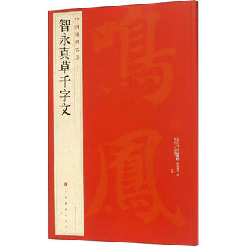 中国碑帖名品 智永真草千字文