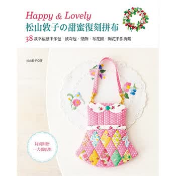台版 Happy Lovely 松山敦子的甜蜜复刻拼布38款幸福感手作包波奇包壁