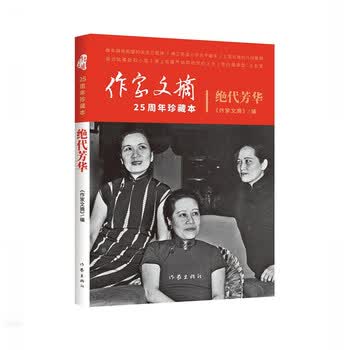 绝代芳华（《作家文摘》25周年珍藏本）