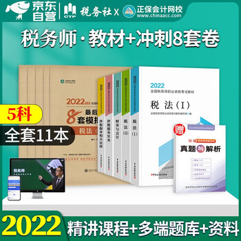 税务师2022教材+冲刺8套模拟试题库卷 税法一二实务财会法律 2022年注册税务师考试题库 全国税务师职业资格考试用书 可搭购买东奥轻松过关1历年真题应试指南550
