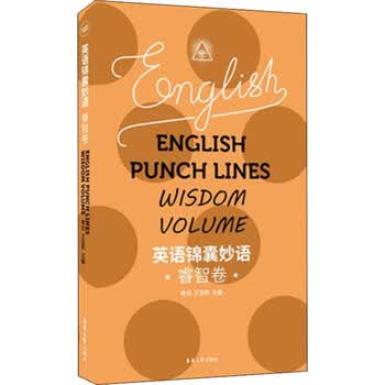 英语锦囊妙语 睿智卷