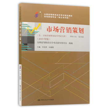 自考教材00184 0184市场营销策划 2019年版.毕克贵主编 中国人民大学出版社