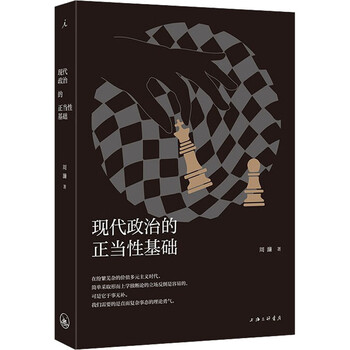 现代政治的正当性基础 图书