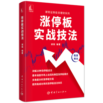 涨停板实战技法 谢锐证券投资理财系列