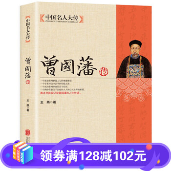 【百元神劵】曾国藩传 曾国藩处事谋略人生哲理绝学智慧谋略中国式处世哲学人物传记
