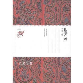 壮美广西 罗劲松著 广西科学技术出版社