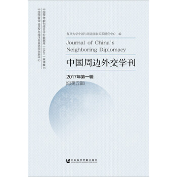 中国周边外交学刊（2017年第一辑 总第五辑）