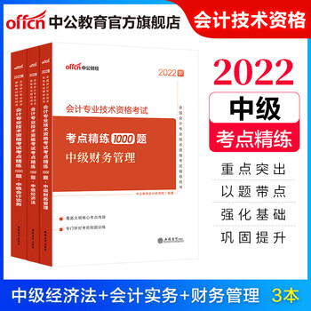 中公教育2022全国会计技术资格考试中级会计：考点精练1000题（经济法+会计实务+财务管理）3本套