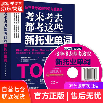 【正版图书】考来考去都考这些新托业单词:紧握新托业考试前沿动态，考一次就能拿高分！ 曾韦婕,张慈庭 江苏科学技术