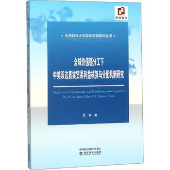 全球价值链分工下中美双边真实贸易利益核算与分配机制研究