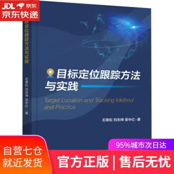 【正版图书】目标定位跟踪方法与实践 石章松,刘志坤,吴中红 著 电子工业出版社
