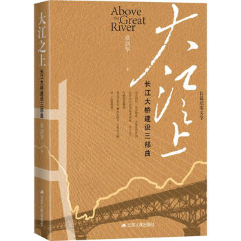 大江之上 长江大桥建设三部曲