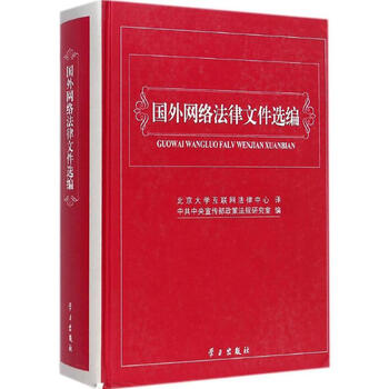 国外网络法律文件选编