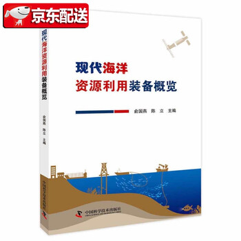 现代海洋资源利用装备概览 中国科学技术出版社