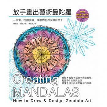 台版 放手画出艺术曼陀罗 一支笔四个步骤让你的创作天赋自由随书附曼陀罗心情手札