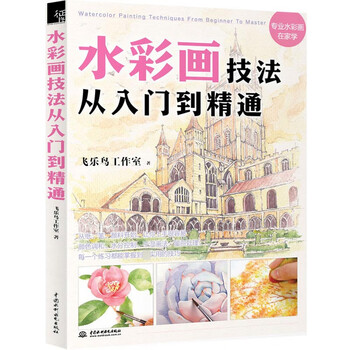 水彩画技法从入门到精通