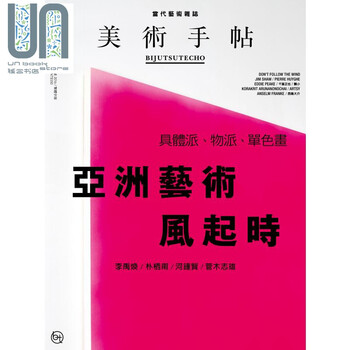 美术手帖2016年春季特别号：亚洲艺术风起时 港版原版 《美术手帖》编辑部 三联书店