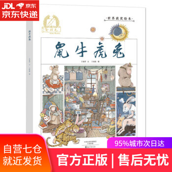 【正版图书】金羽毛·世界获奖绘本:鼠牛虎兔 王家珍, 王家珠 海燕出版社 9787535067623