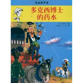 幸运的卢克多克西博士的药水