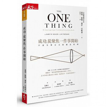 成功 从聚焦一件事开始 不流失专注力的减法原则 港台图书现货