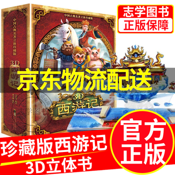 【京东配送正版】3D好好玩 西游记3d立体书 西游记立体书 7-10岁儿童3d立体书翻翻书 中国古典名著立体珍藏版