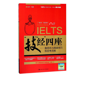 技经四座--雅思听力阅读技巧机经考点库