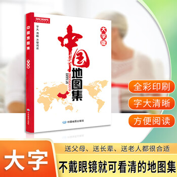 2022年新版 中国地图集大字版 字大清晰 方便阅读 中国大地图册 参考地理 丰富旅游知识 地形地貌