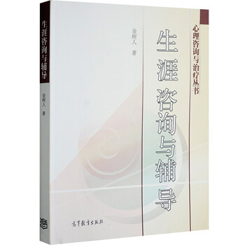 生涯咨询与辅导 金树人 高等教育出版社 生涯咨询辅导理论实践书籍 高等教育出版社