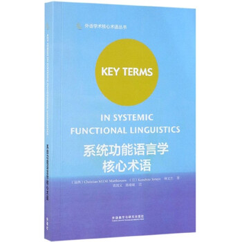 系统功能语言学核心术语（外语学术核心术语丛书）