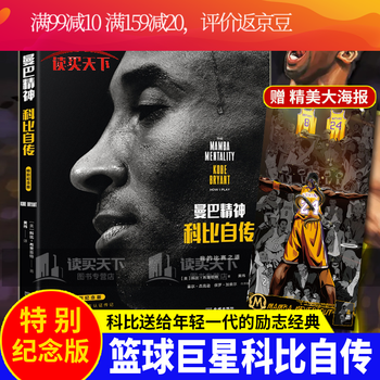 特别纪念版】《曼巴精神：科比自传（特别纪念版）》 缅怀科比 致敬传奇 赠大幅手绘版科比纪念海报kll