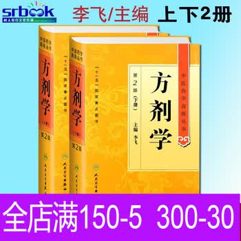 方剂学 第2版 上下册 中医药学高级丛书 李飞主编 人民卫生出版社9787117138697