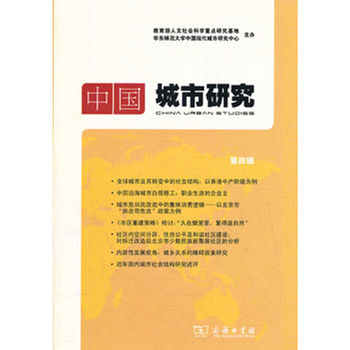 中国城市研究 第四辑
