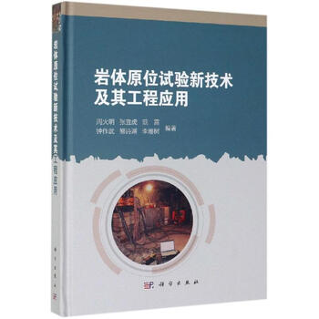 岩体原位试验新技术及其工程应用