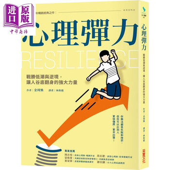 心理弹力 战胜低潮与逆境让人谷底翻身的强大力量 港台原版 金周焕 采实文化 成功法 自我成长