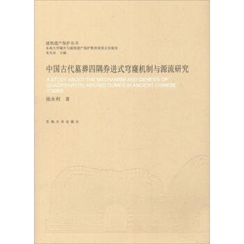 中国古代墓葬四隅券进式穹窿机制与源流研究