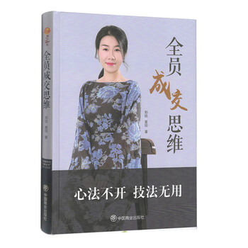 全员成交思维9787520807531中国商业郑晗 黄琼