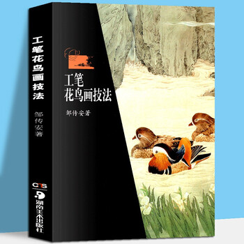【】工笔花鸟画技法 邹传安先生几十年来工笔花鸟画教学和创作经验的总结 湖南美术出版社